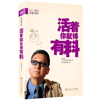 李敖有料:活着你就得有料 李敖 著