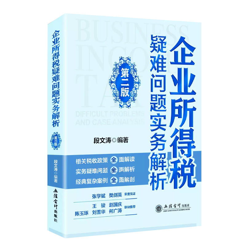 企业所得税疑难问题实务解析（第二版） 段文涛 组合式税费企业所得税优惠政策解读 企业所得税税前扣除 汇算清缴实务及疑难问题案例解析 中小微型企业所得税优惠疑难问题解析与风险应对 研发加计扣除政策解析