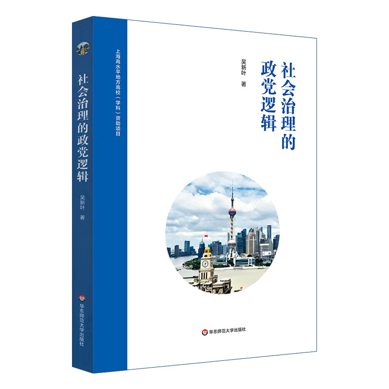 社会治理的政党逻辑