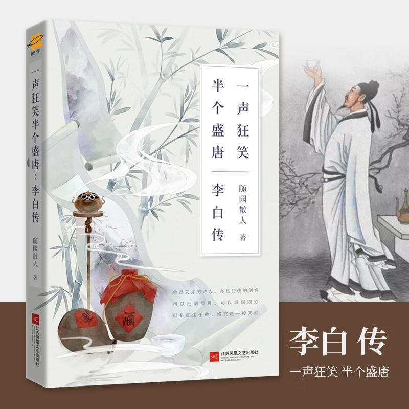 一声狂笑 半个盛唐 李白传 随园散人 著 中国名人传记名人名言