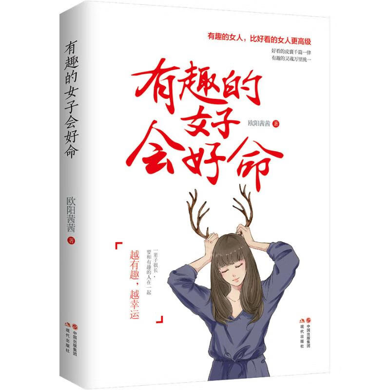 有趣的女子会好命