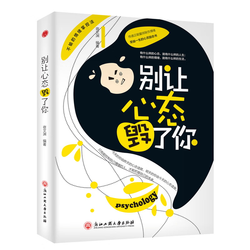别让心态毁了你
