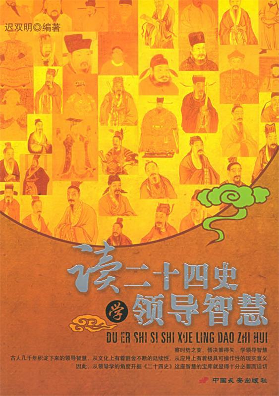 读二十四史学领导智慧 迟双明 编著【书】