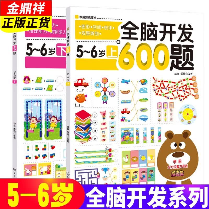 全2册 全脑开发600题 5-6岁 幼儿早教阶梯数学思维训练