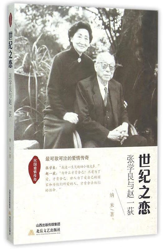 世纪之恋 张学良与赵一荻 纳米 著 9787537845113
