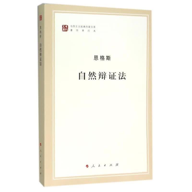 马列主义经典作家文库著作单行本:自然辩证法 恩格斯 著 人民出版社
