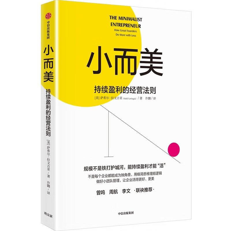 小而美：持续盈利的经营法则 小团队、小规模企业 极简经营 萨希尔·拉文吉亚 著 中信出版社9787521749885