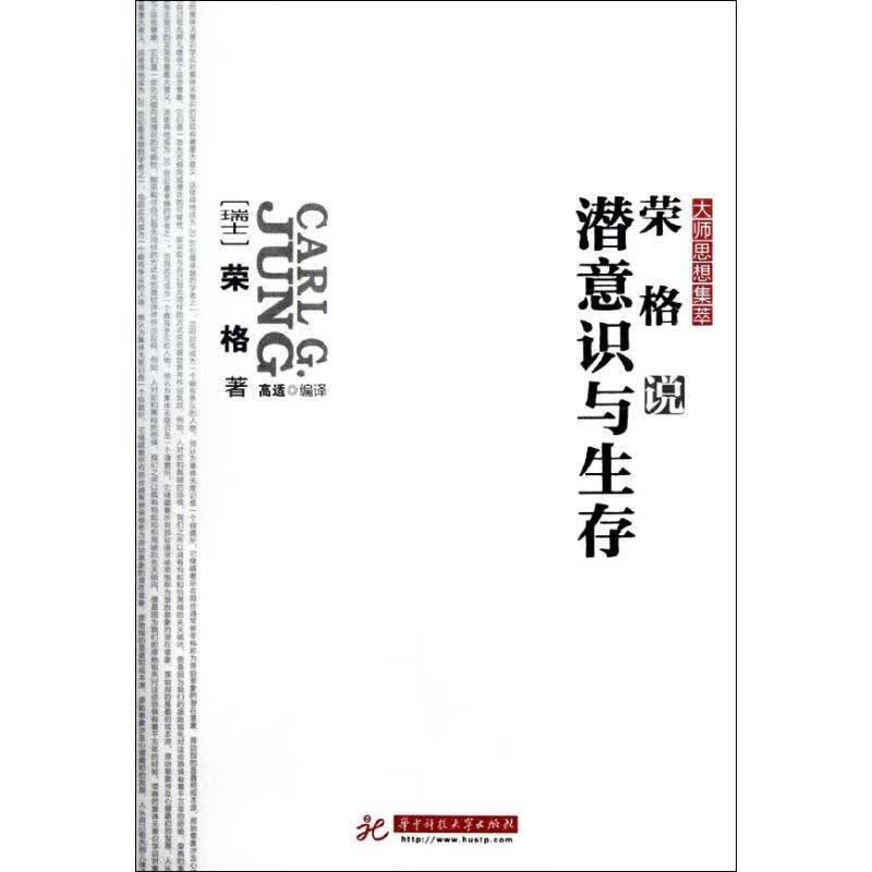 荣格说潜意识与生存 (瑞士)荣格 华中科技大学出版社