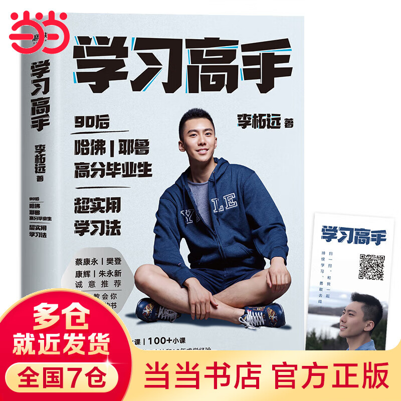【当当】小学生学习高手 李柘远著 哈佛耶鲁高分毕业生励志实现终身跨界成长提升竞争力