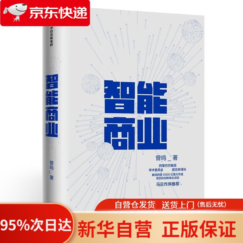 智能商业 曾鸣 智能战略作者 马云 智能商业20讲 罗辑思维罗振宇 中信出版社图书 曾鸣 中