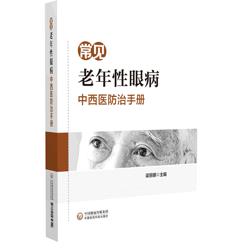 常见老年性眼病中西医防治手册