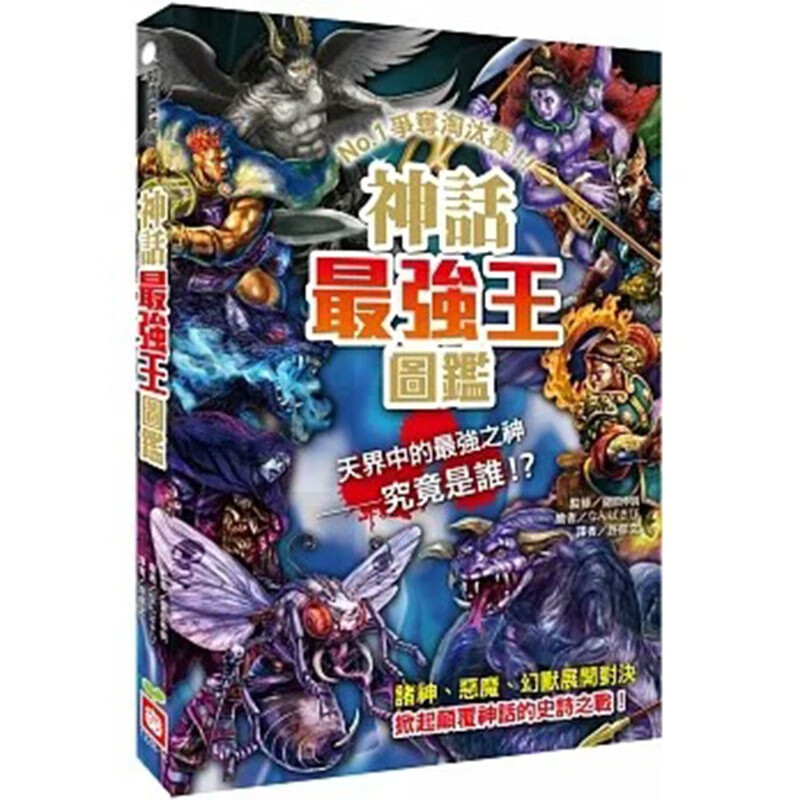 台版 神话*强王图鉴 争夺淘汰赛 幼福 健部伸明 24位天神恶魔及幻兽战斗故事插画绘本儿童书籍