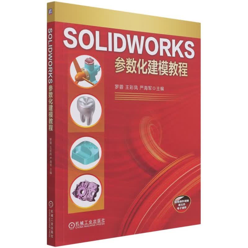 SOLIDWORKS参数化建模教程