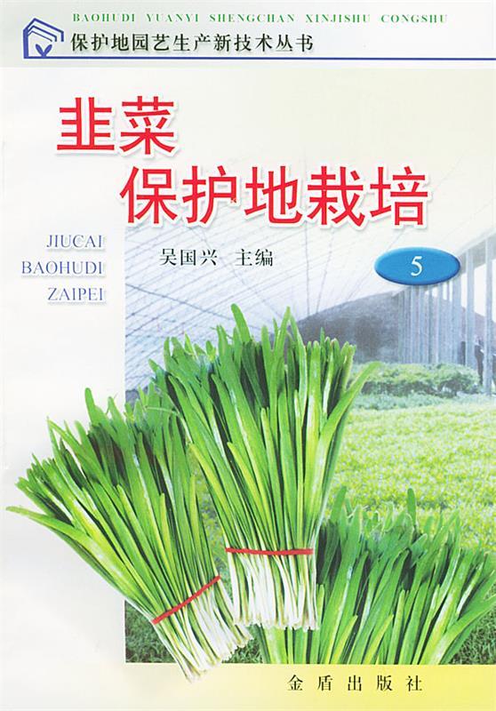 韭菜保护地栽培 王英凯,孙晓棠 编著【书】