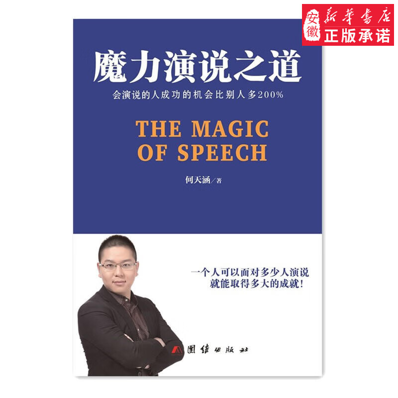 魔力演说之道演讲/口才何天涵9787512649644安徽团结出版