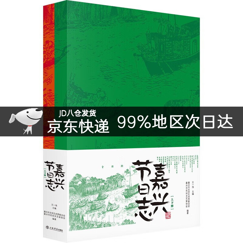 嘉兴节日志（上下册）