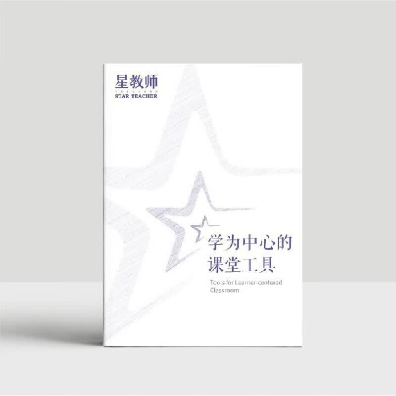 星教师 学为中心的课堂工具 蒲公英教育智库