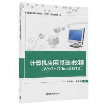 计算机应用基础教程(Win7+Office2010) 清华大学出版社 9787302481089 段