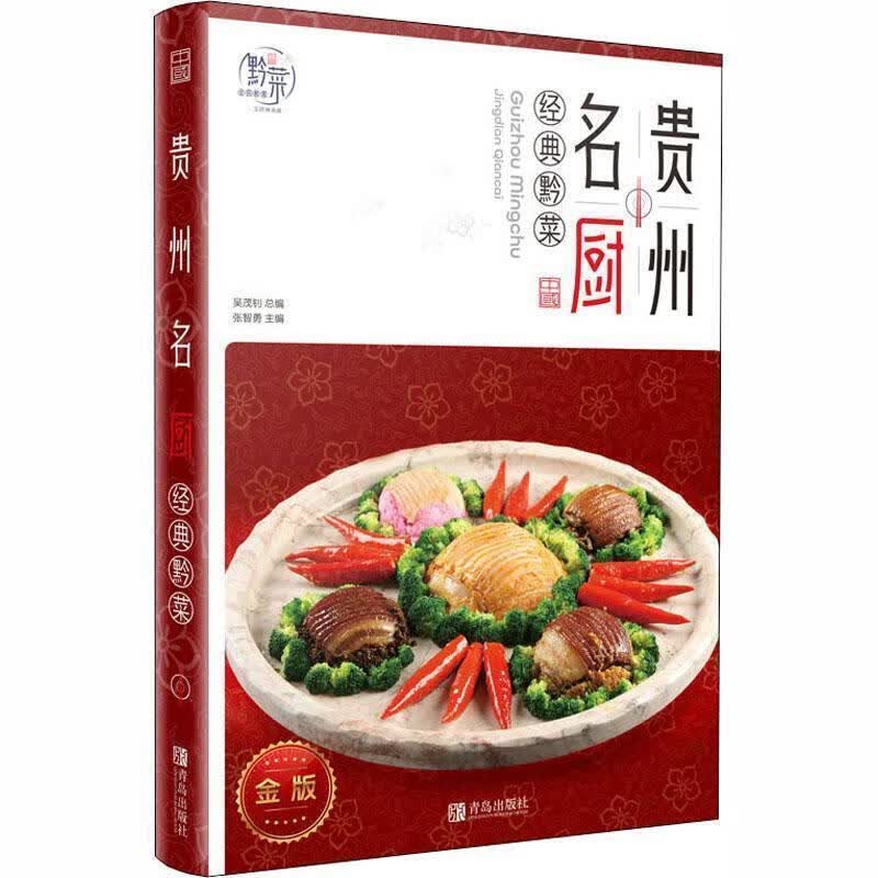 【S】 贵州名厨:经典黔菜 吴茂钊 著 青岛 9787555288138