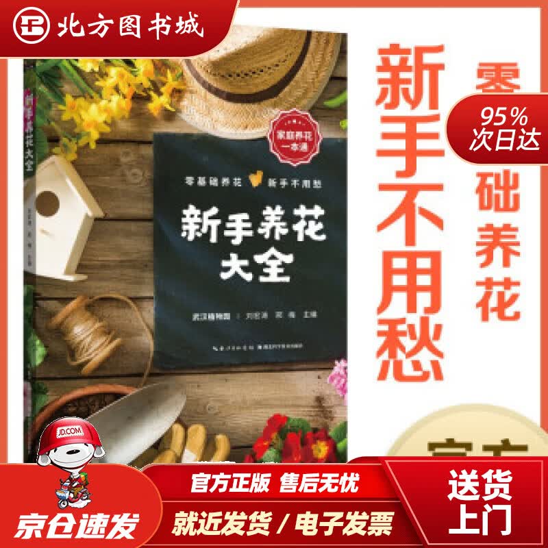 【现货】新手养花大全刘宏涛,邢梅著湖北科学技术出版社 北方图书城