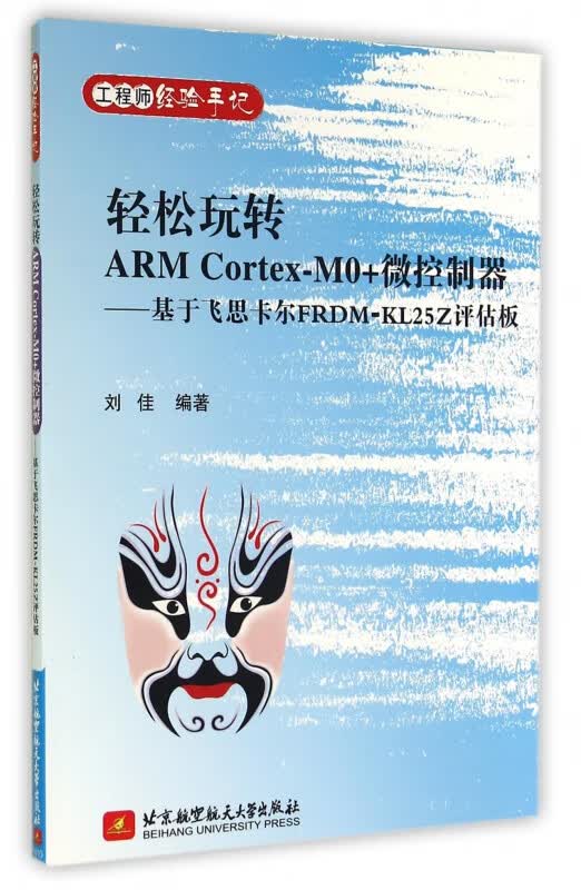 轻松玩转ARM Cortex-M0+微控制器--基于飞思卡尔FRDM-KL25Z评估