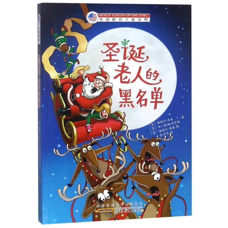 桂冠儿童读物· 圣诞老人的黑名单