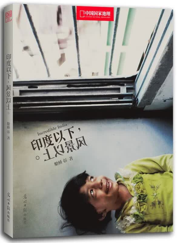 印度以下,风景以上