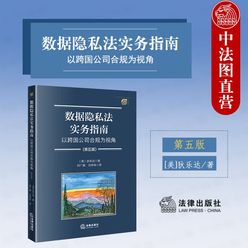 2023年 数据隐私法实务指南 以跨国公司合规为视角 第五版第5版 [美]狄乐达 法律社 跨境数据传播法律合规问题理论分析
