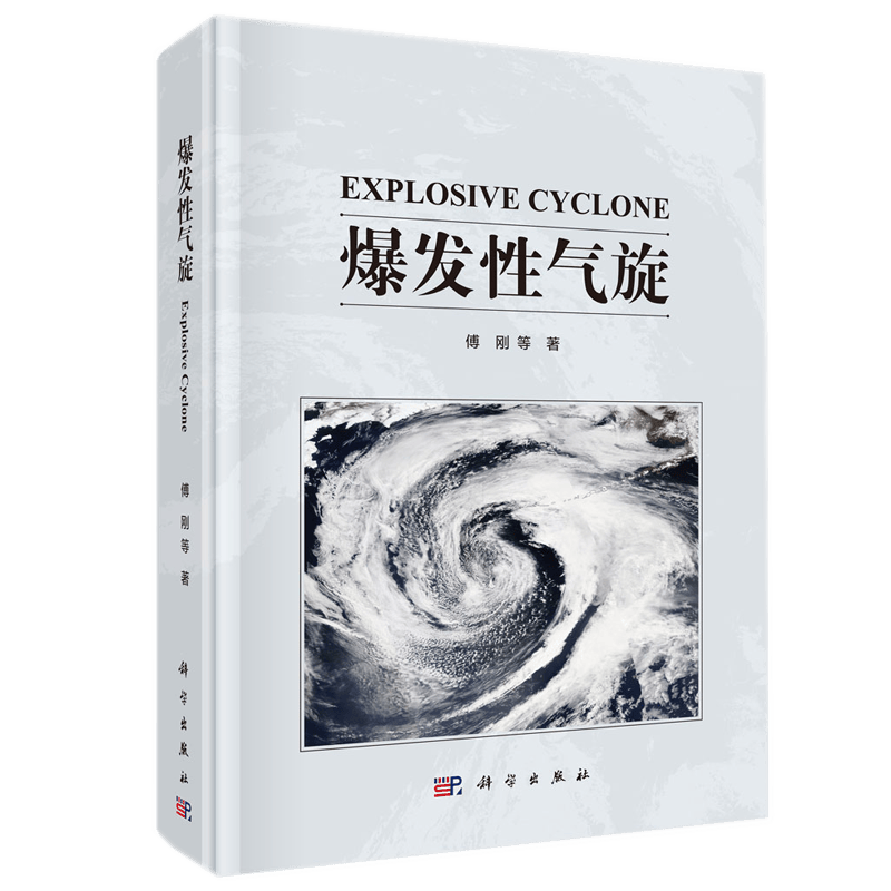 爆发性气旋 傅刚 科学出版社 9787030710581