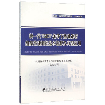 新一代TMCP条件下热轧钢材组织性能调控基本规律及典型应用