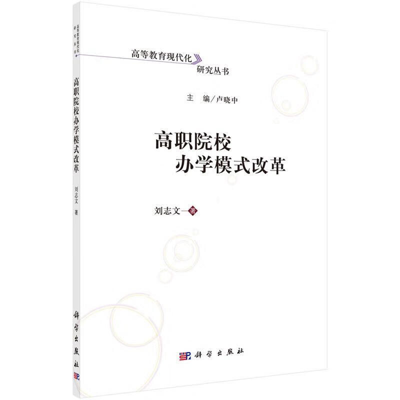 高职院校办学模式改革 刘志文 科学出版社 9787030544582