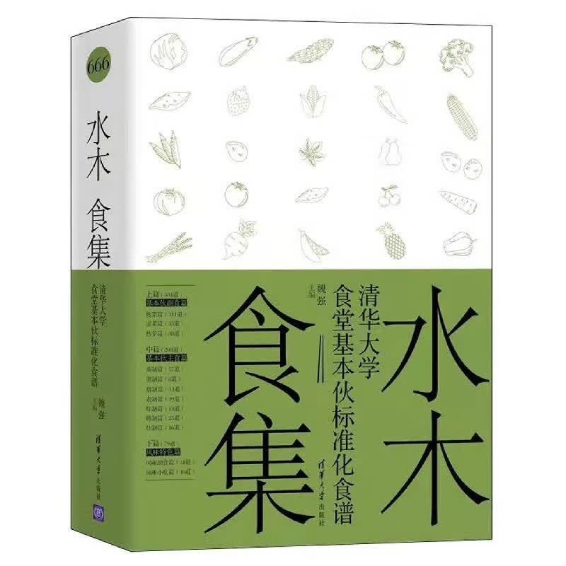水木食集(清华大学食堂基本伙标准化食谱)(精)
