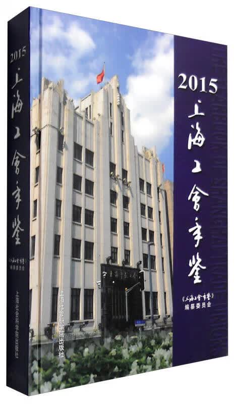 2015年上海工会年鉴【精选】