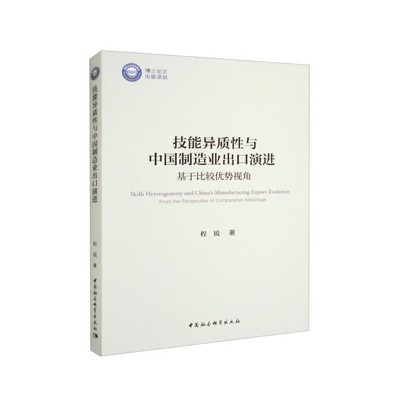 技能异质性与中国制造业出口演进（基于比较优势视角）