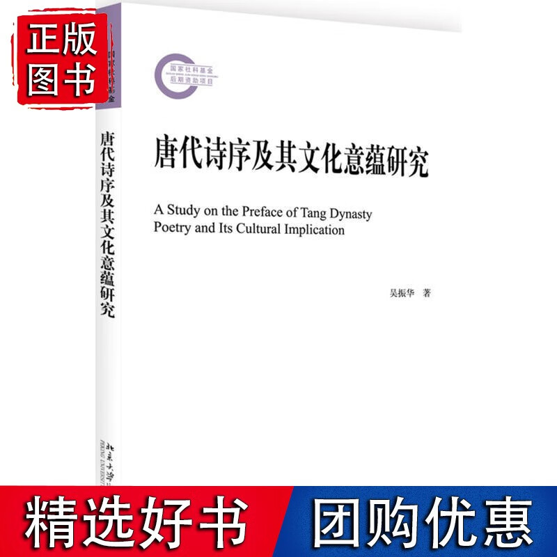 唐代诗序及其文化意蕴研究