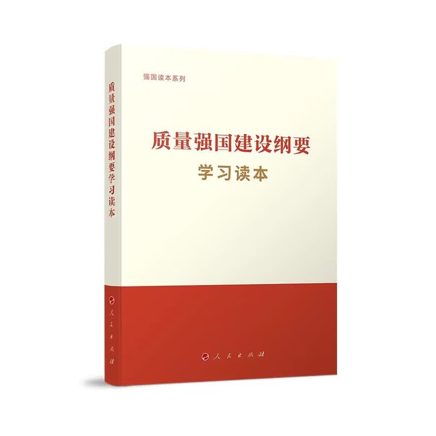 质量强国建设纲要学习读本