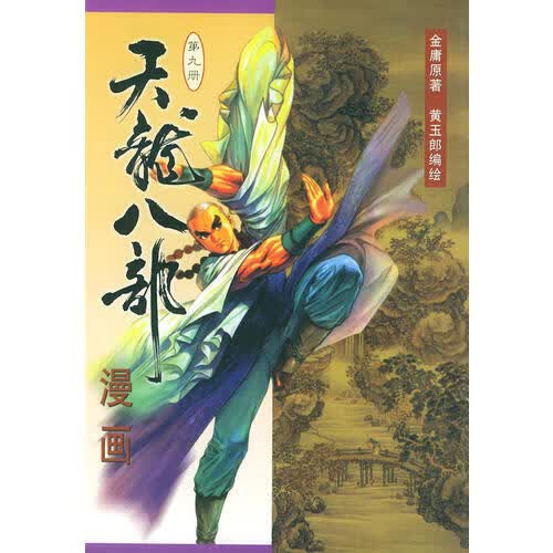 天龙八部漫画 第九册【好书】