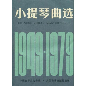 小提琴曲选 中国音乐家协会