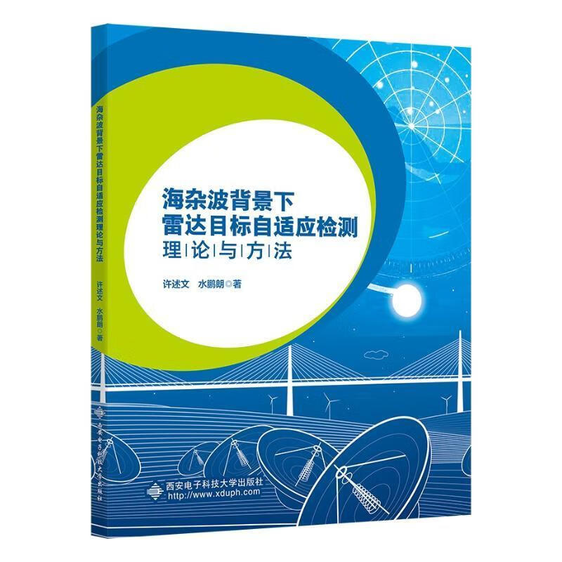 海杂波背景下雷达目标自适应检测理论与方法许述文西安电子科技大学出版社9787560667324 电子