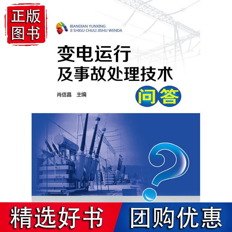 变电运行及事故处理技术问答