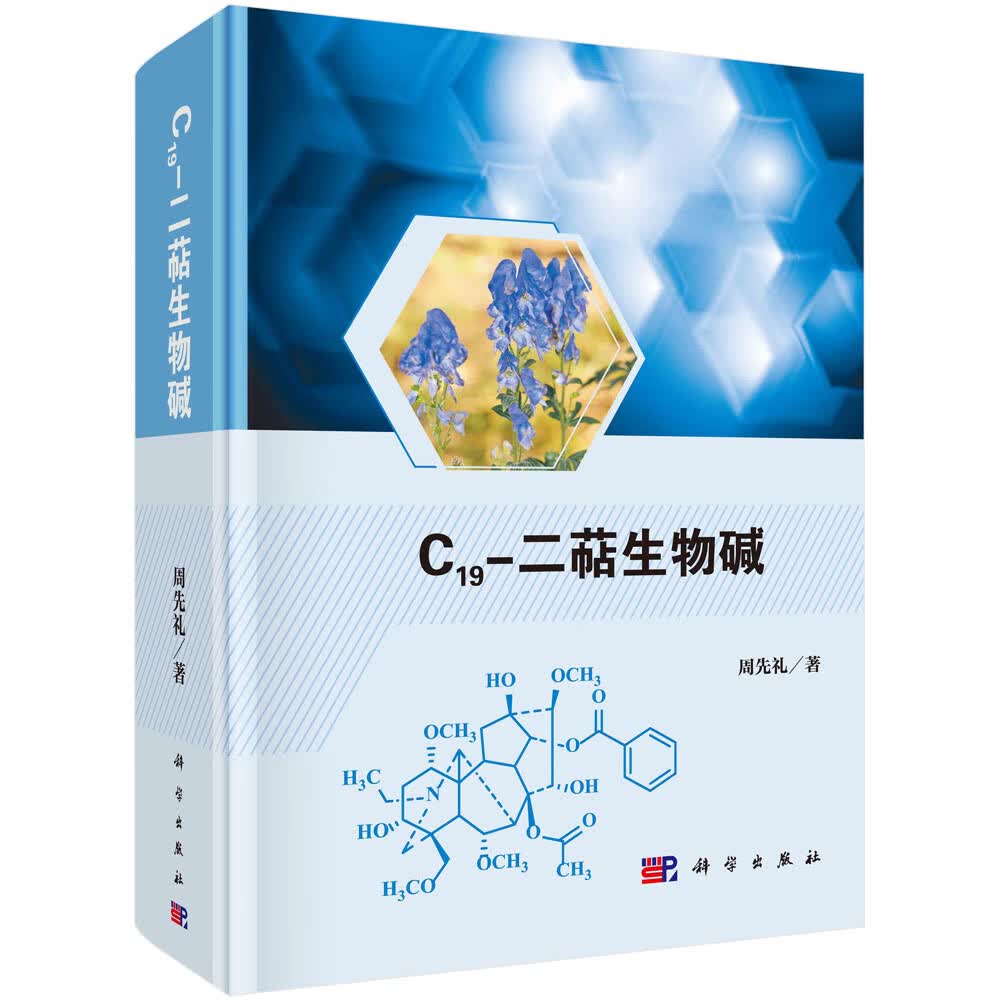 C19-二萜生物碱/周先礼