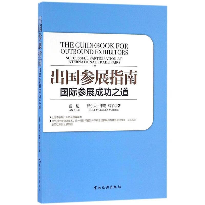 出国参展指南 国际参展成功之道