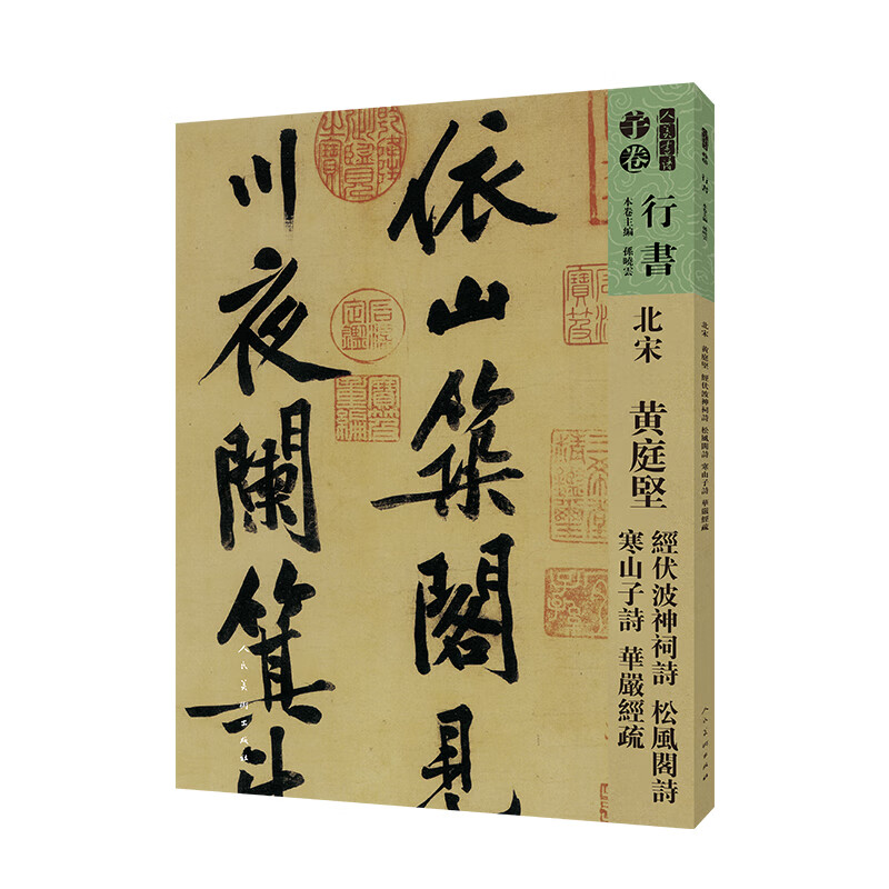 北宋黄庭坚经伏波神祠诗松风阁诗寒山子诗华严经疏/人美书谱