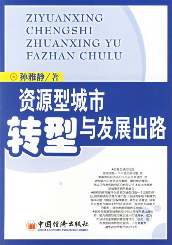 资源型城市转型与发展出路