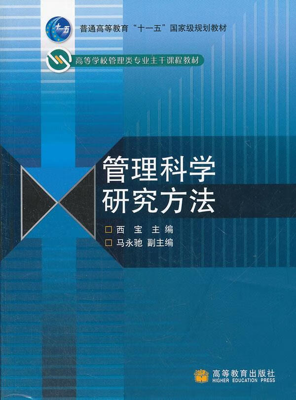 管理科学研究方法 西宝【书】