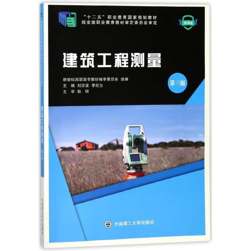 建筑工程测量【好书，下单速发】