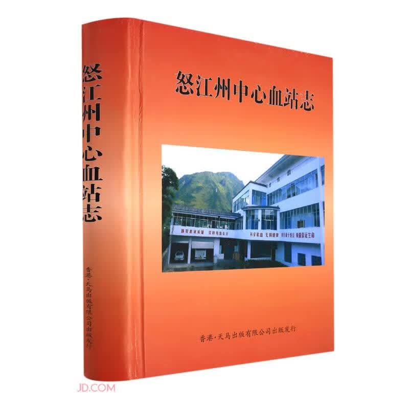怒江州中心血站志(精)