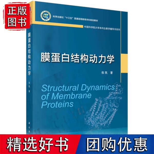 膜蛋白结构动力学 张凯科学出版社9787030690630 88