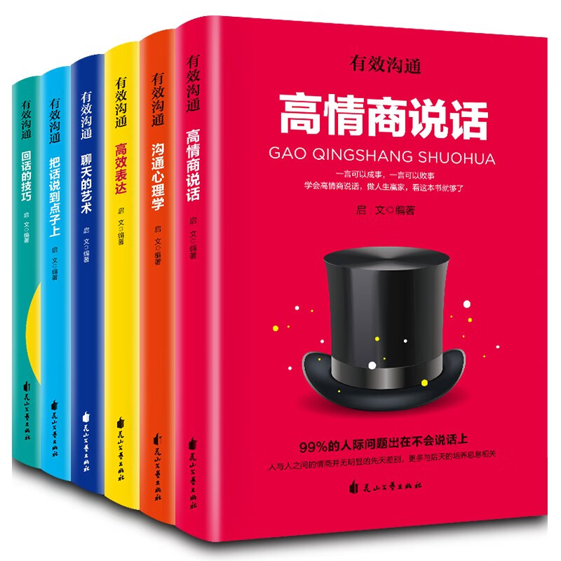 有效沟通全6册高情商说话沟通心理学聊天的艺术回话的技巧