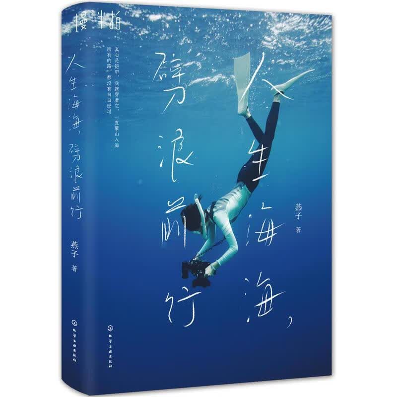 人生海海 劈浪前行